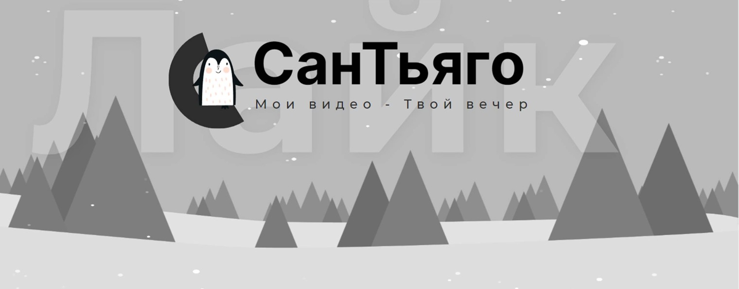 СанТьяго