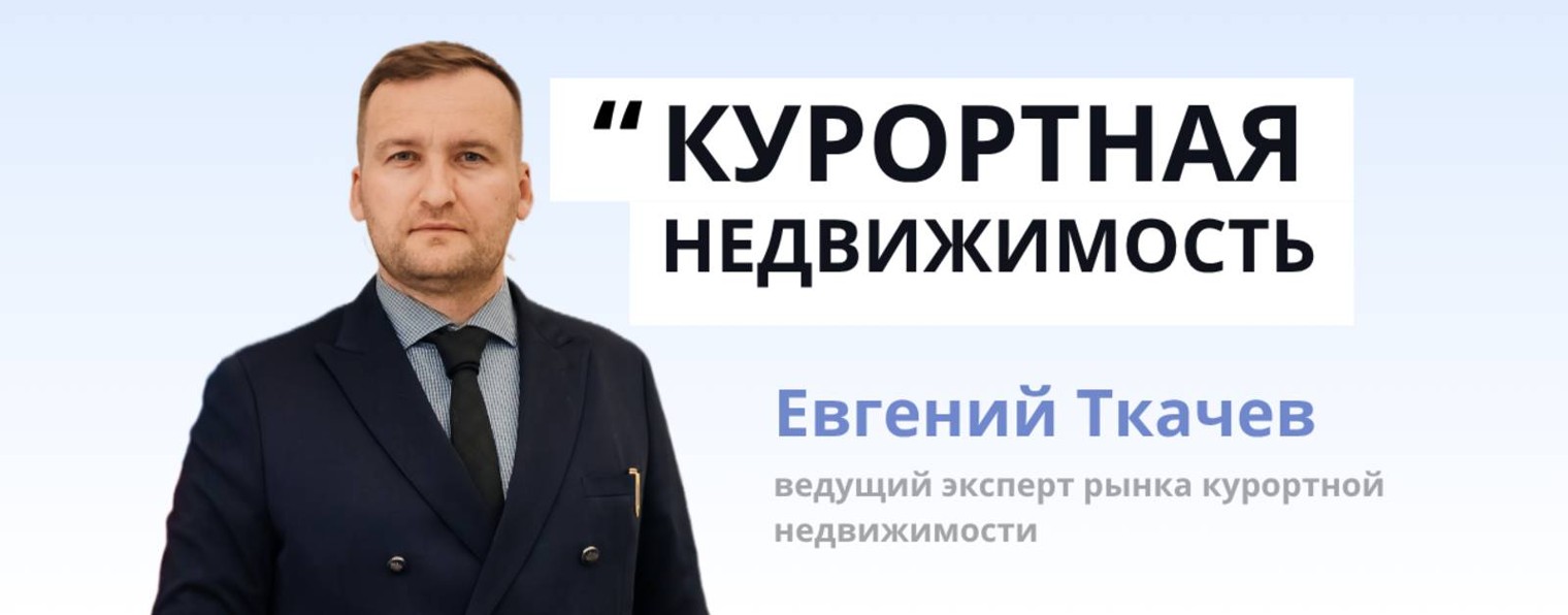 Ткачев Евгений Инвестиции в курортную недвижимость