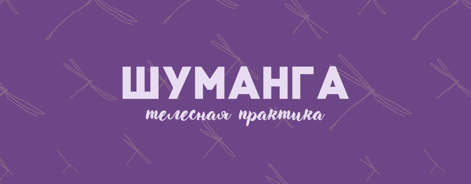 Шуманга практика