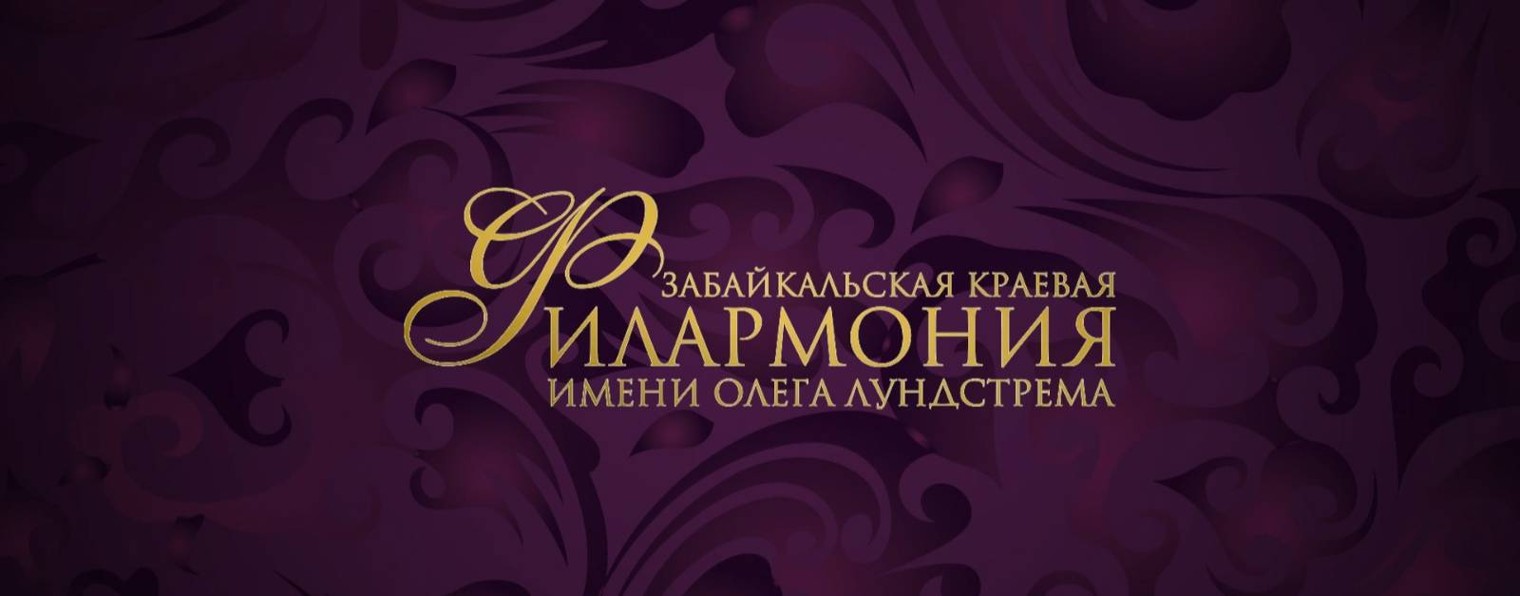 Забайкальская краевая филармония