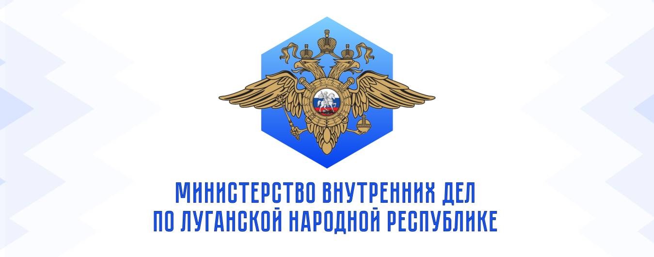 МВД по Луганской Народной Республике