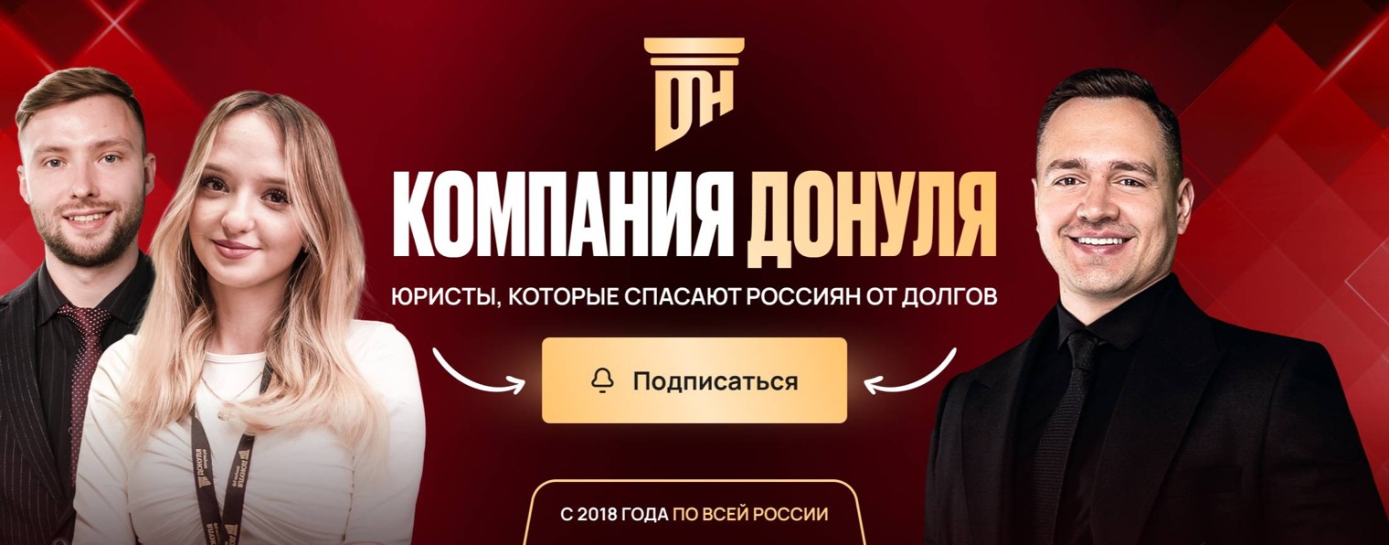 Донуля | Списание долгов по всей России