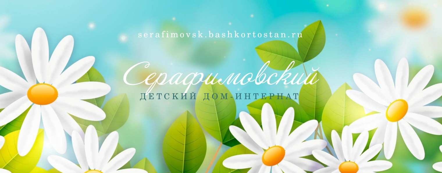 Серафимовский детский дом-интернат