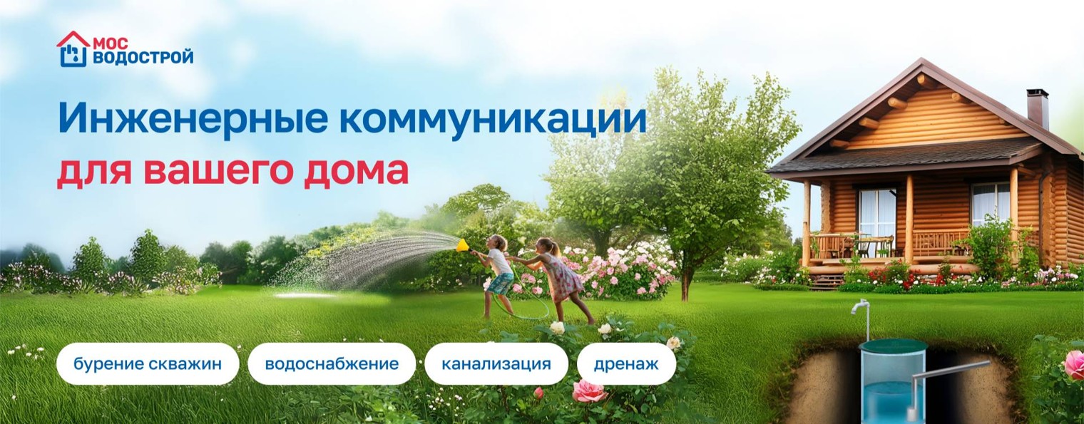 МОСВОДОСТРОЙ