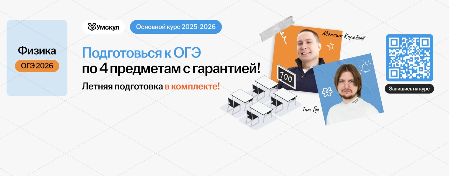 Физика ОГЭ 2025 Умскул
