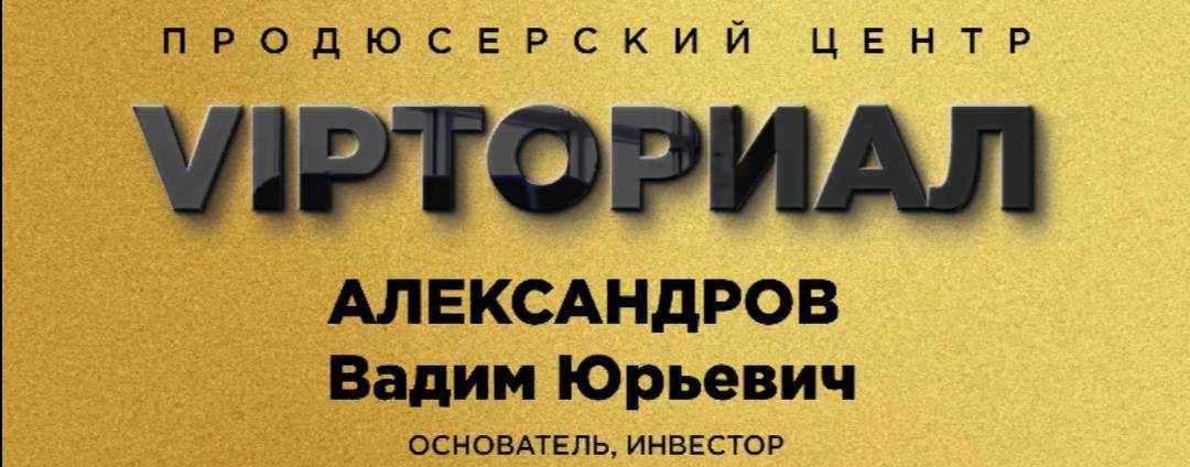 Вадим Юрьевич Александров