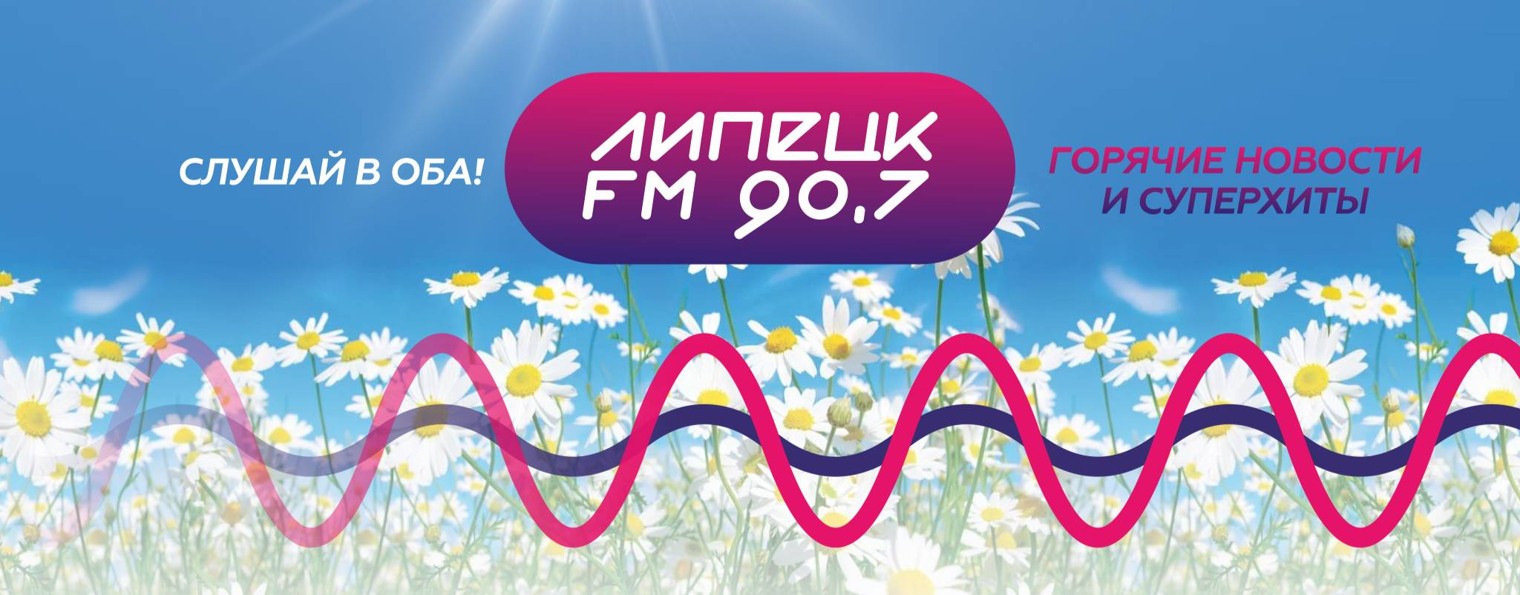 Радио Липецк FM