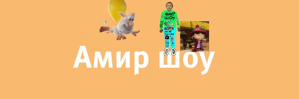 Амир шоу