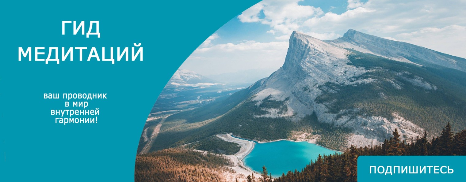Гид медитаций