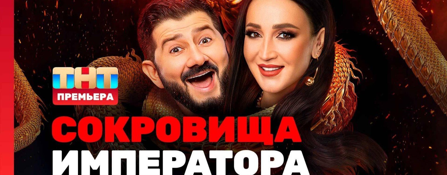 «Сокровища Императора» 2 сезон 9 выпуск 01.06.2025