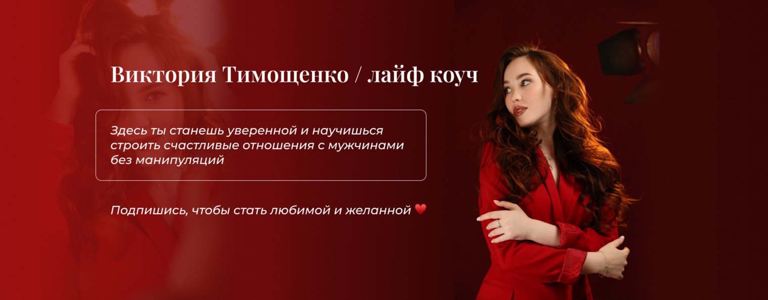 Виктория Тимощенко / честный коуч