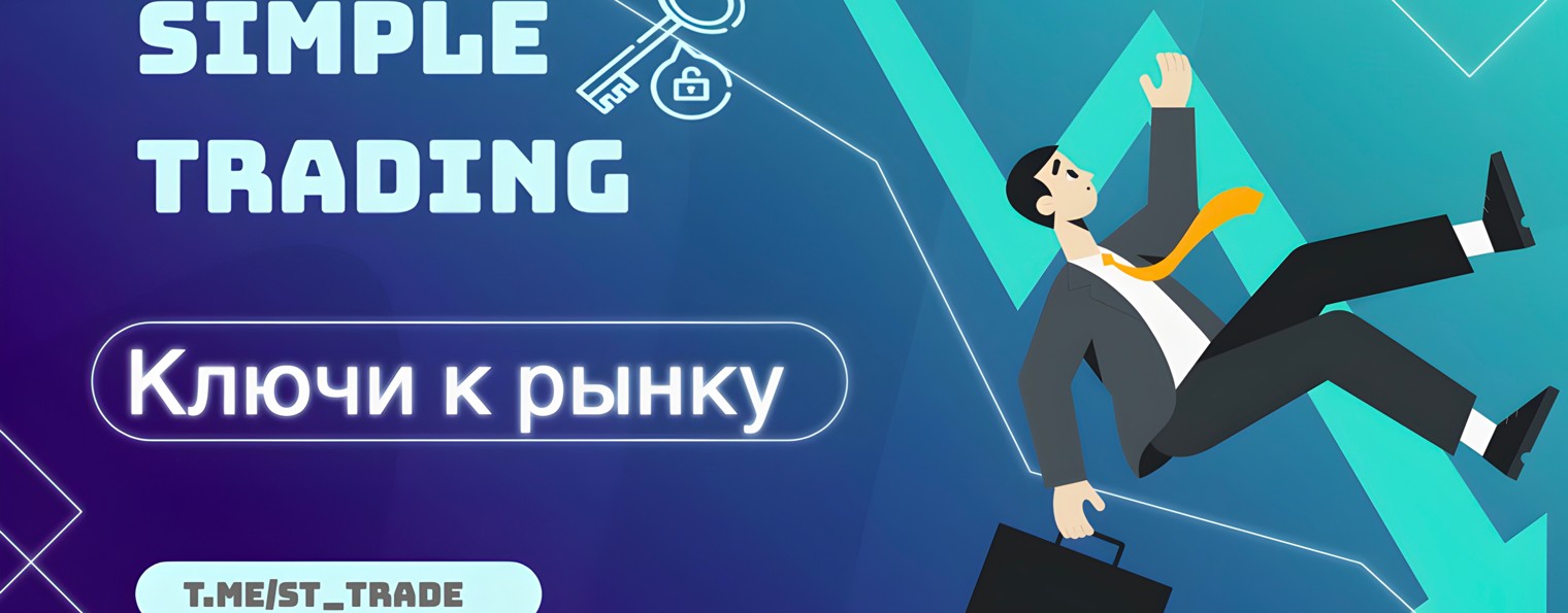 Простая Торговля