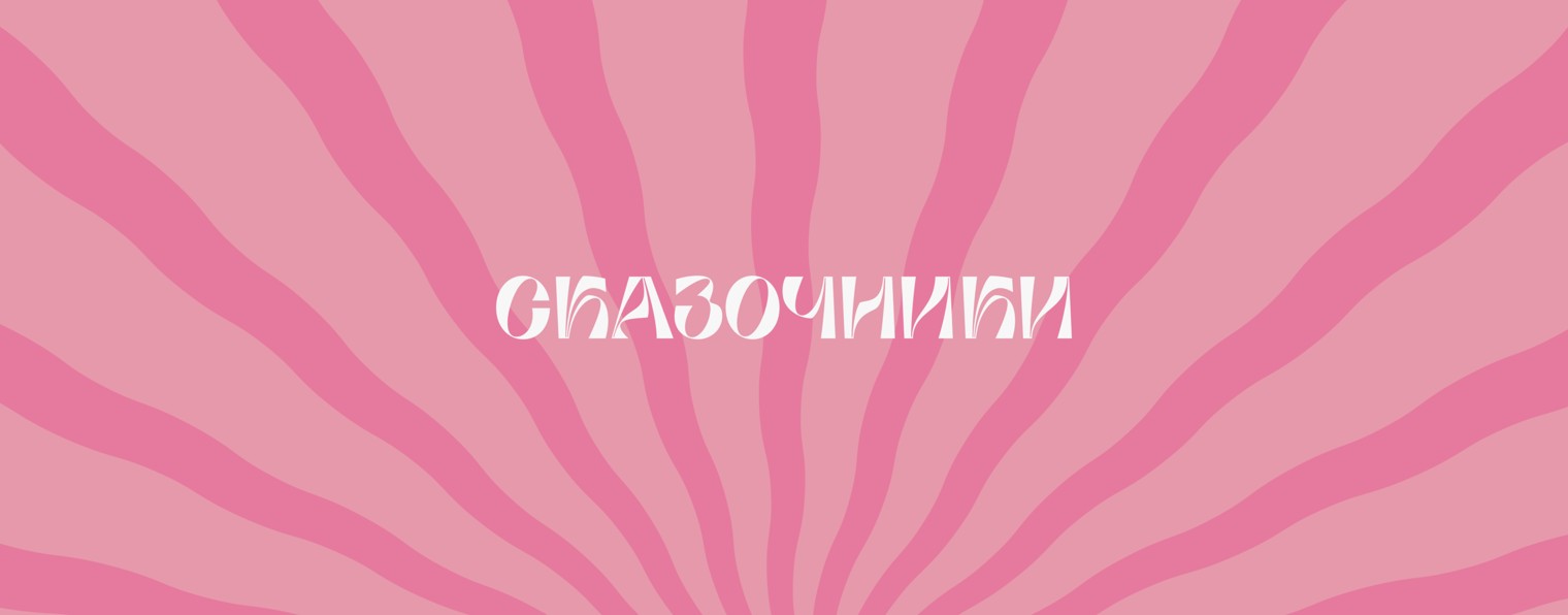 Сказочники