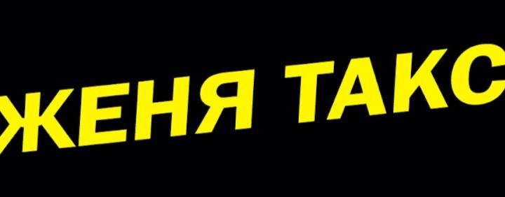 ЖЕНЯ ТАКСИСТ (ДАЛЬКЕ)