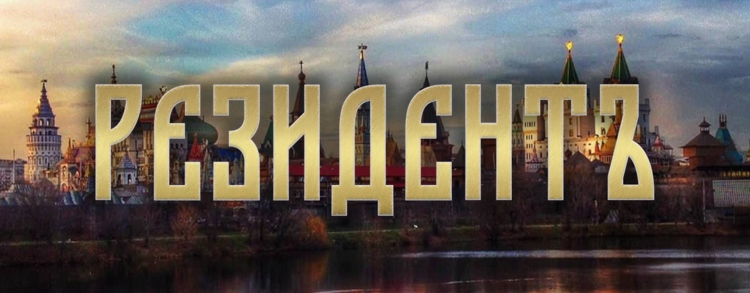 РЕЗИДЕНТЪ