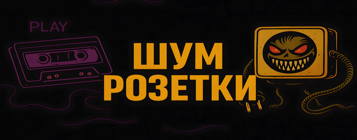 Шум Розетки