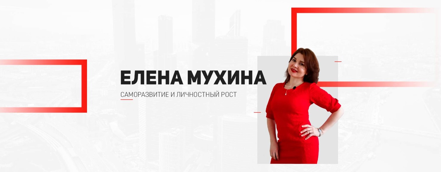 Саморазвитие и личностный рост с Еленой Мухиной