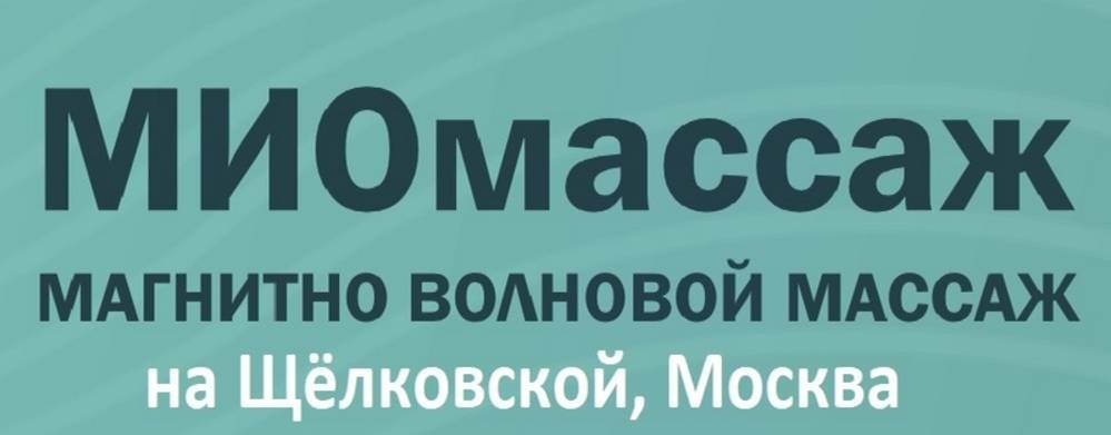 Миомассаж на Щёлковской