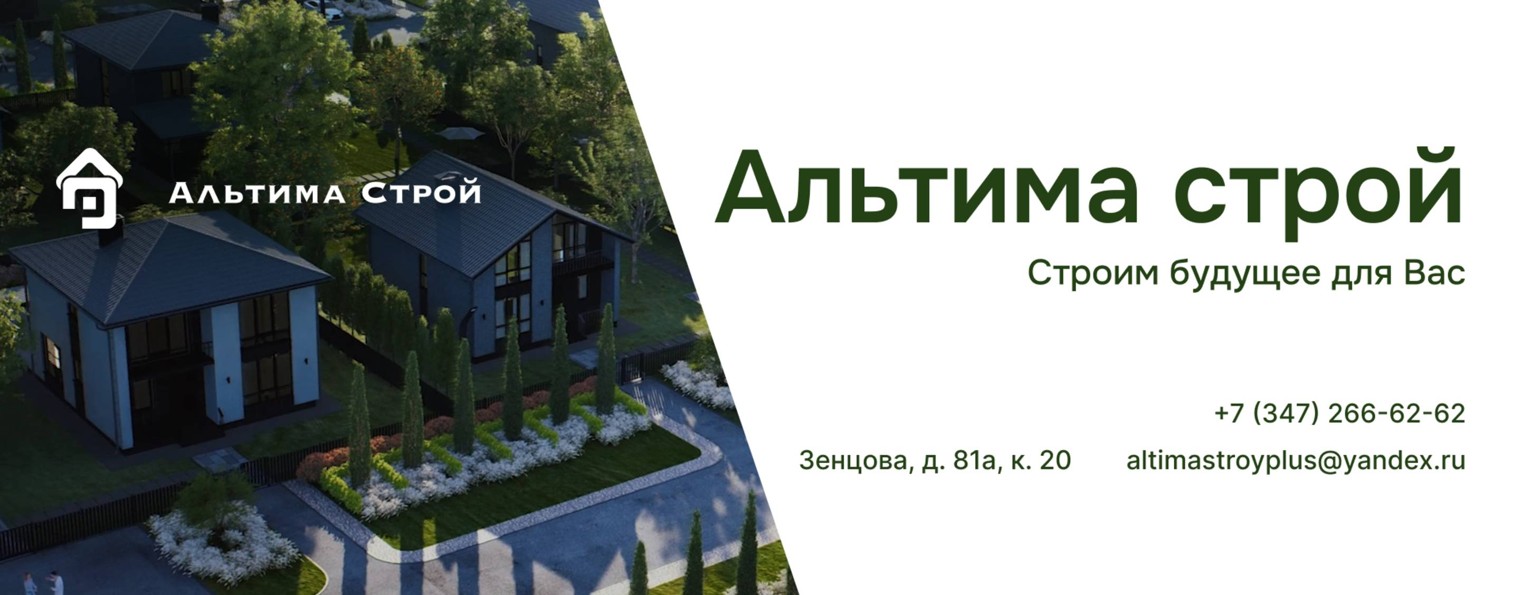 СК "АЛЬТИМА СТРОЙ"  УФА