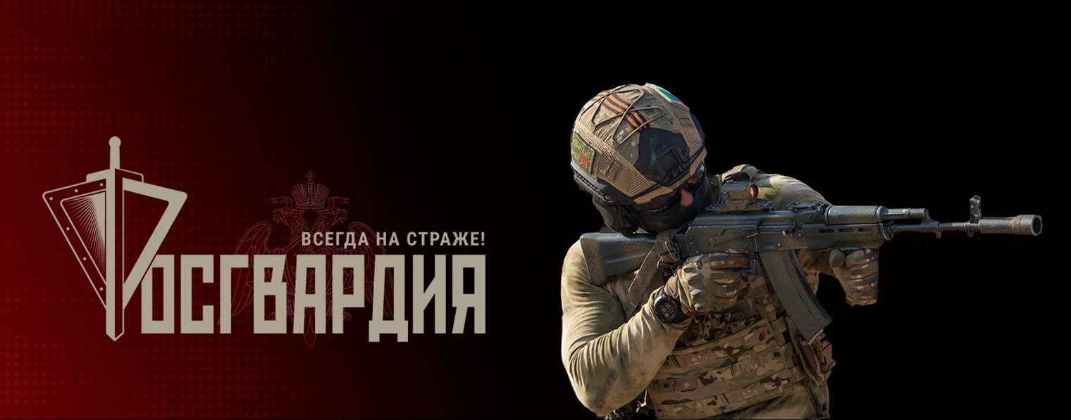 Росгвардия