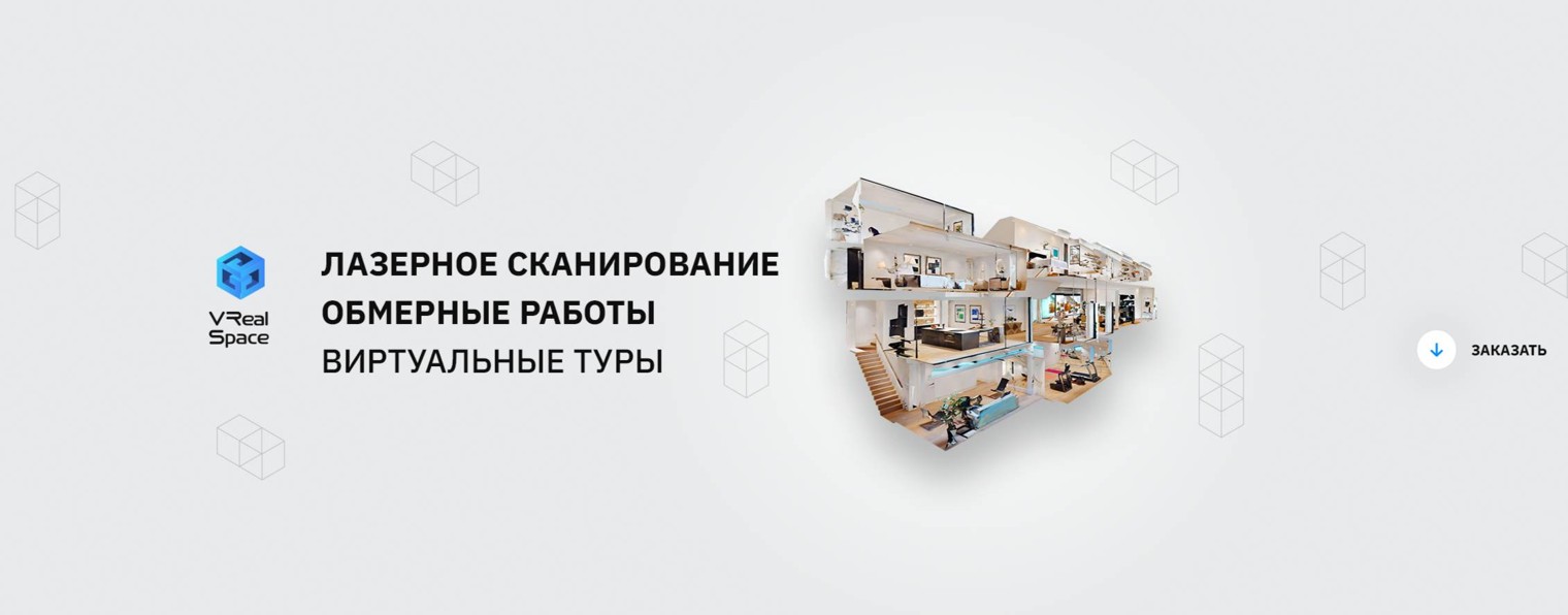 VReal Space - Виртуальные 3D туры. Обмерные работы