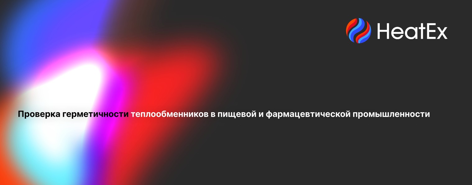 Проверка теплообменников | HeatEx