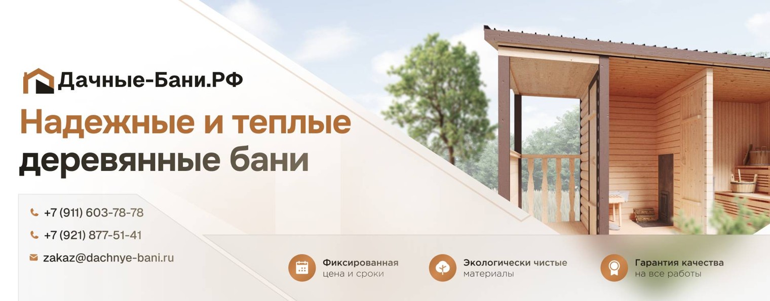 СК «Дачные Бани»