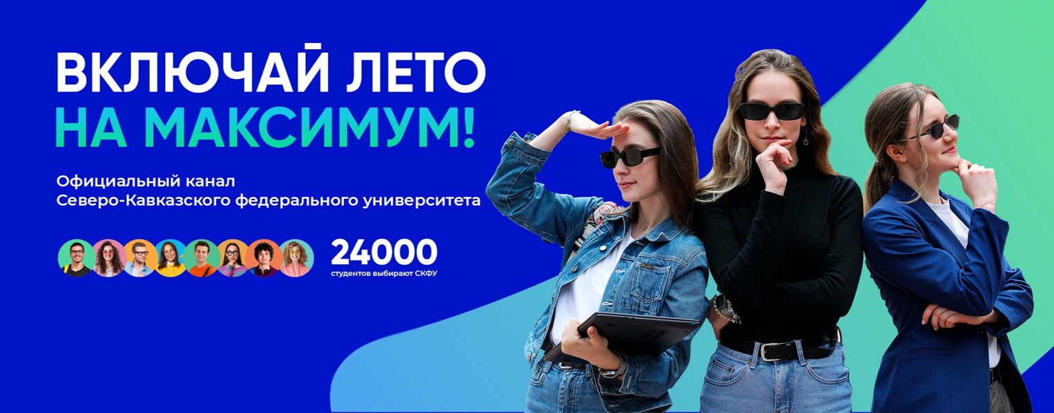 Северо-Кавказский федеральный университет