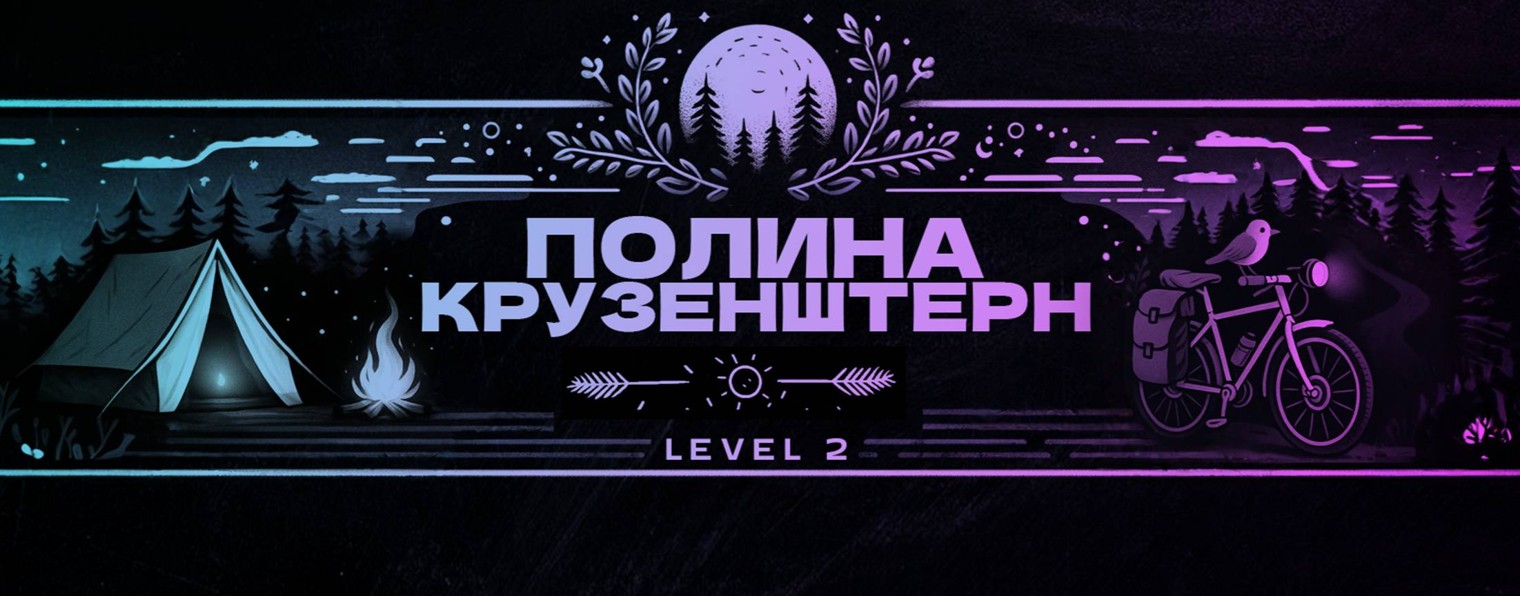 Полина Крузенштерн. Level 2
