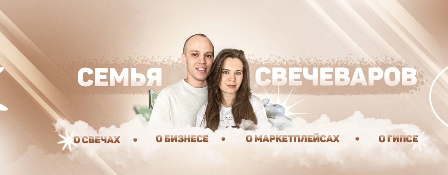 Семья Свечеваров