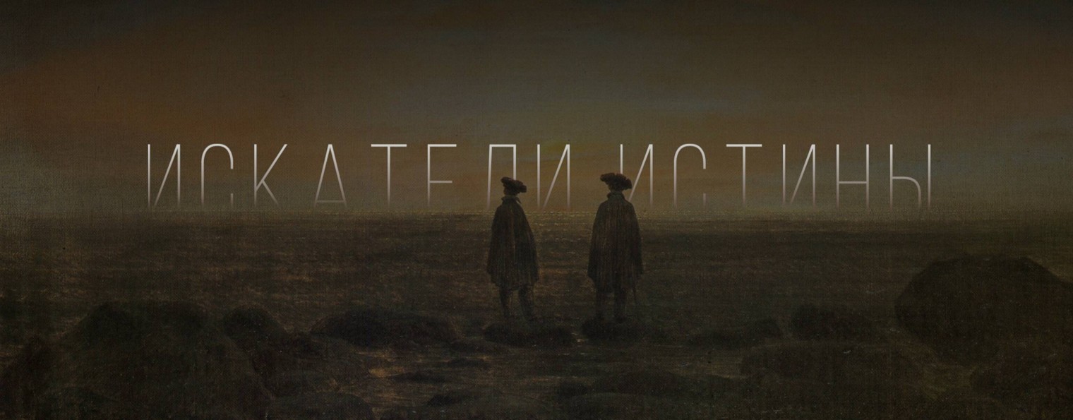 Искатели Истины