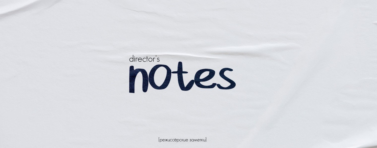dir.notes | Режиссерские заметки