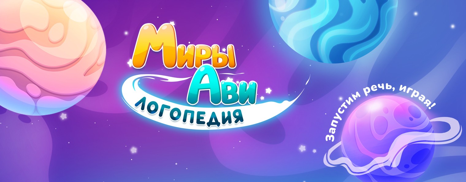 Миры Ави | Запуск речи и развитие детей
