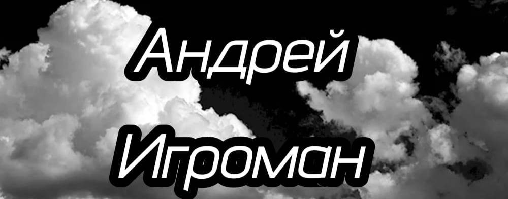 Андрей игроман