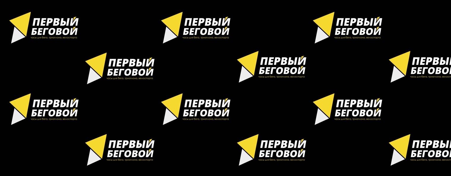 Первый Беговой