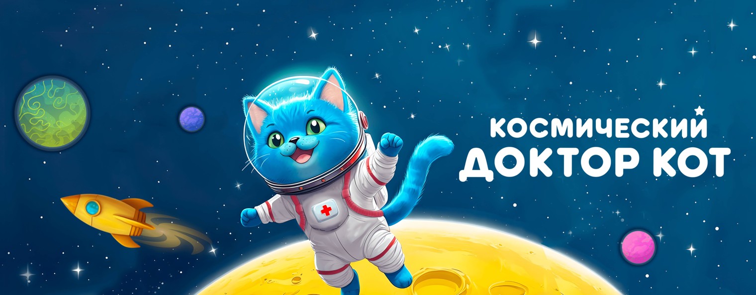 Космический Доктор Кот