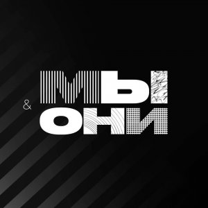 МЫ И ОНИ