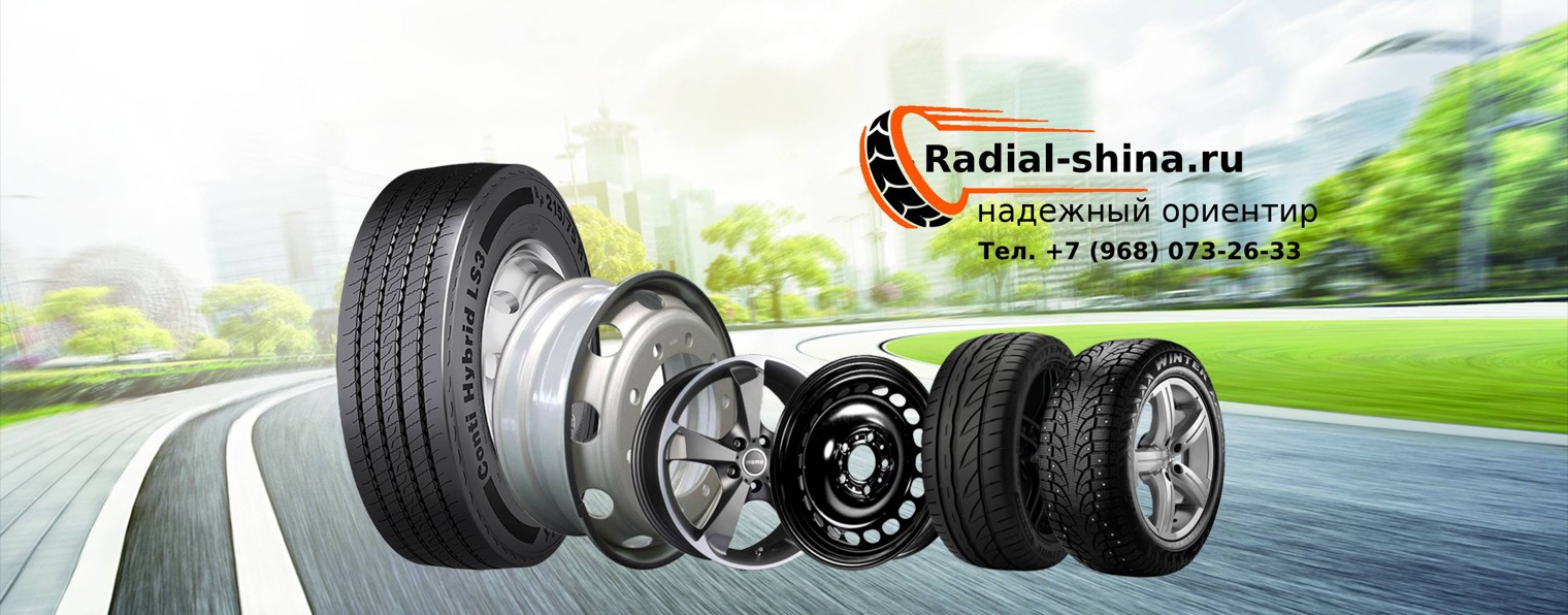 Твоя Шина | radial-shina.ru