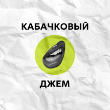 КАБАЧКОВЫЙ ДЖЕМ