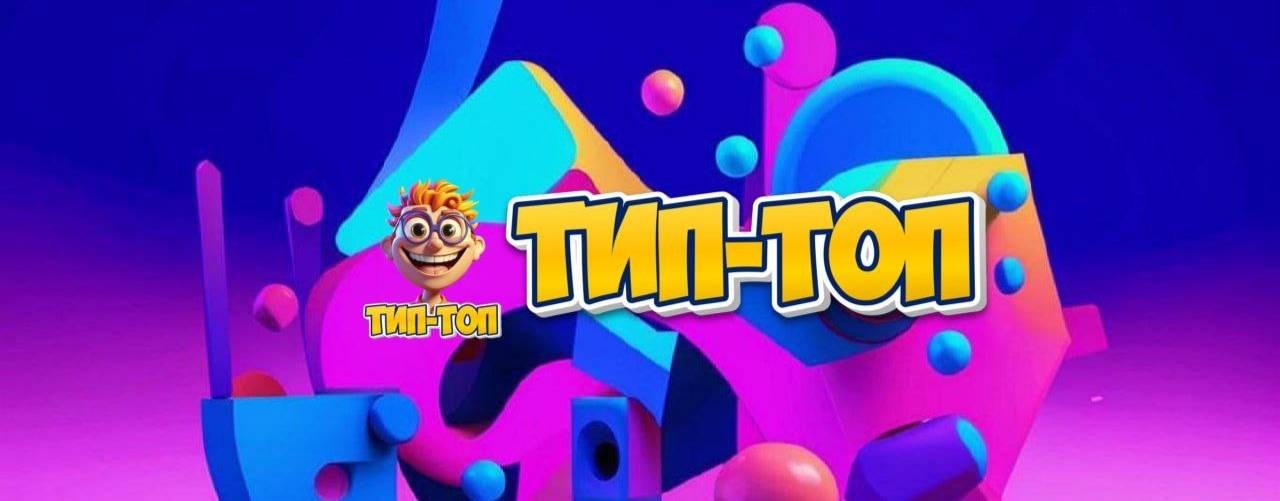 ТИП-ТОП