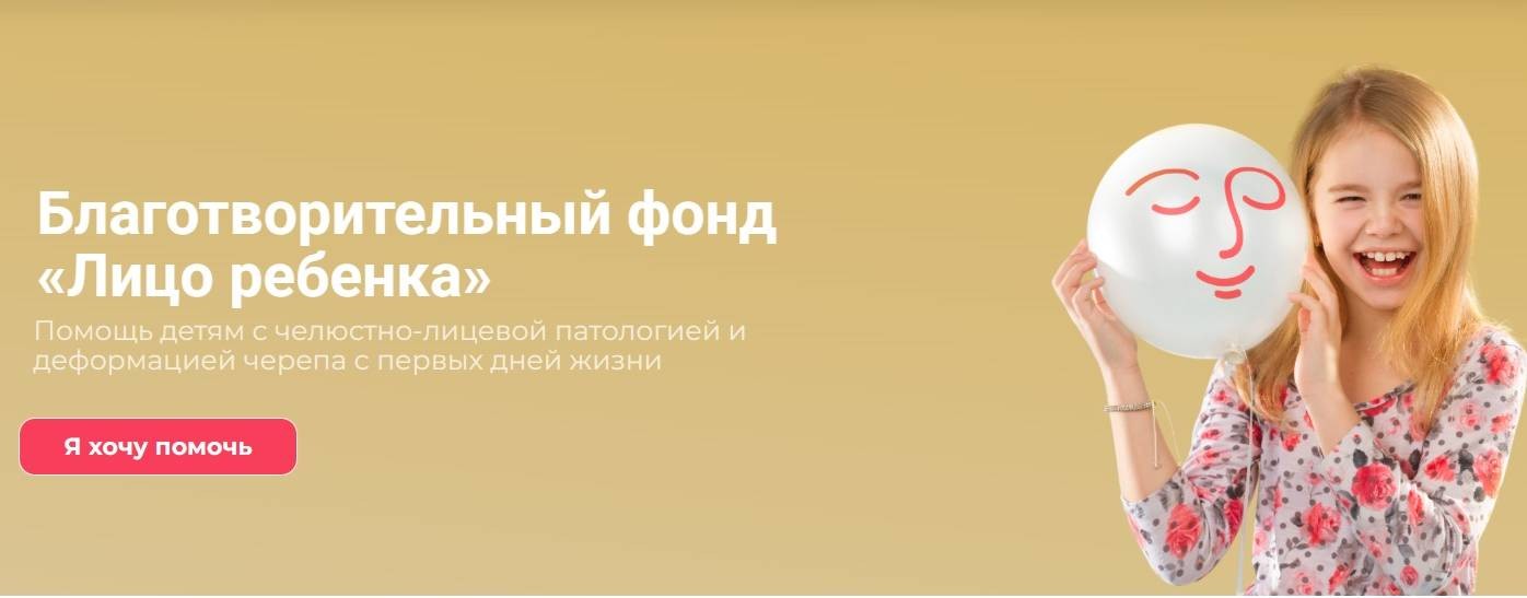 Благотворительный фонд "Лицо Ребенка"