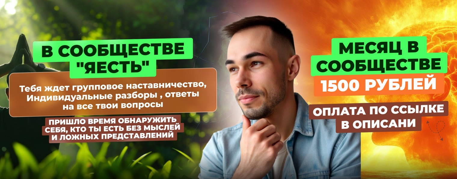 ОСОЗНАНИЕ В "Я ЕСТЬ"