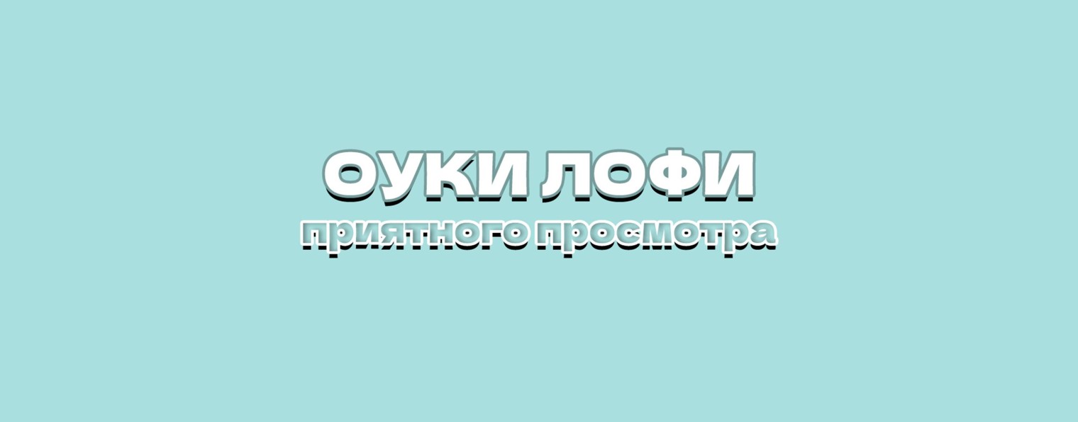 ОУКИ ЛОФИ