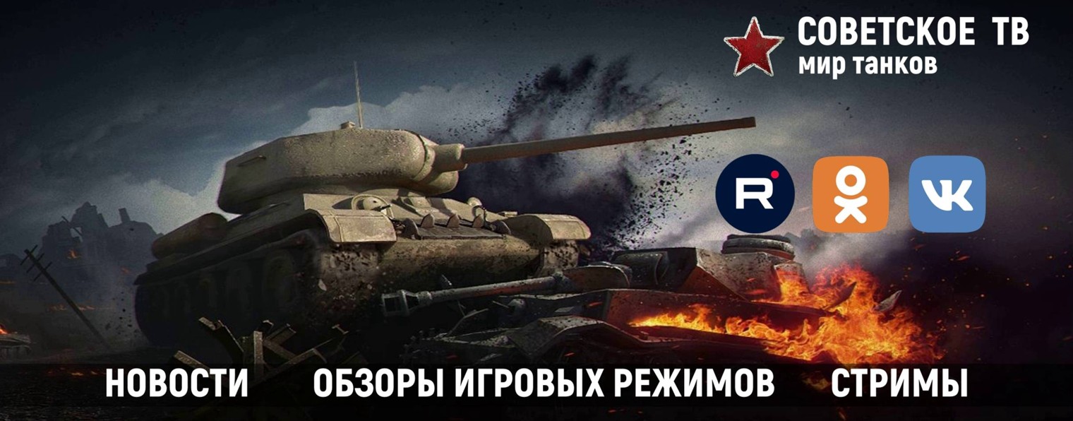 СОВЕТСКОЕ ТВ. Мир танков