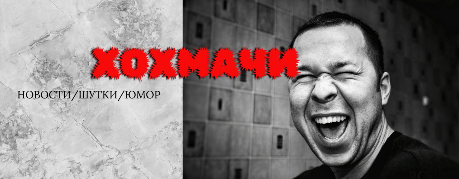 Хохмачи