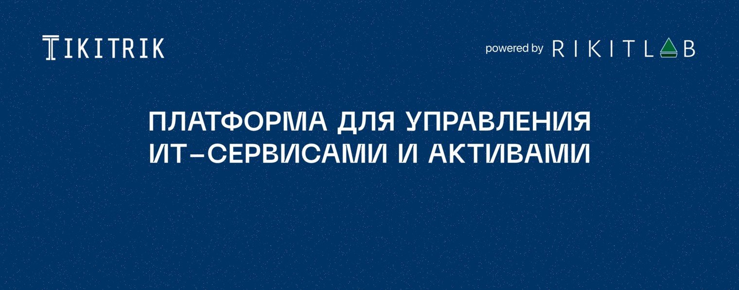 TIKITRIK — управление ИТ-сервисами и активами