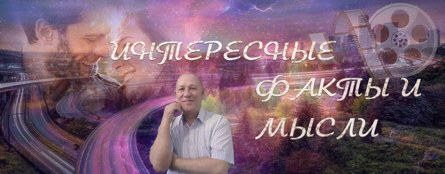 Интересные факты и мысли