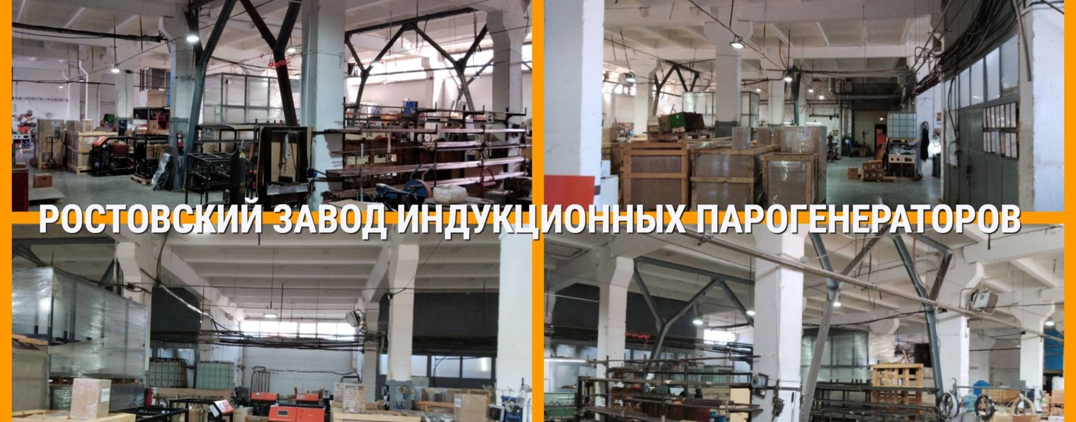 ROSTZIP - индукционные парогенераторы
