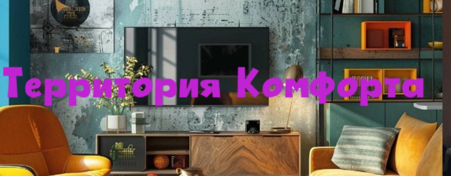 Территория комфорта