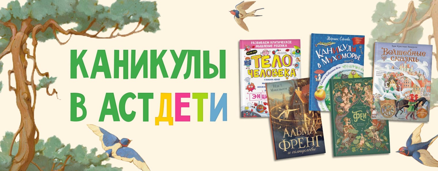 Детские книги АСТ